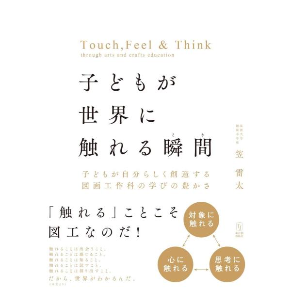 【発売日：2020年07月31日】笠　雷太 著/144ページ/B5判自然に触れる，材質に触れる，イメージに触れる，時間に触れる，友だちのよさに触れる……。「触れる」ことから図画工作科の授業は始まる。「触れる」をキーワードに「つくり，つくりか...