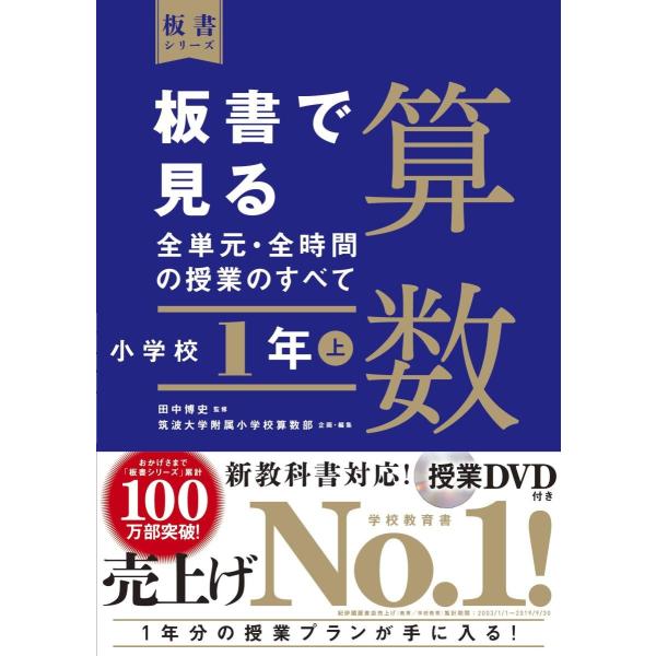 【発売日：2020年03月10日】田中　博史監/筑波大学附属小学校算数部企画・編集シリーズ累計100万部突破！　教育書売上げNo.1！　新学習指導要領の全面実施に伴い、「板書」シリーズが待望の全面改訂！