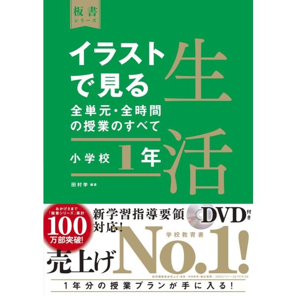 【発売日：2020年03月10日】田村　学編著シリーズ累計100万部突破！　教育書売上げNo.1！　新学習指導要領の全面実施に伴い、「板書」シリーズが待望の全面改訂！