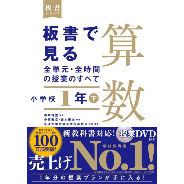 【発売日：2020年08月11日】田中　博史監/中田　寿幸 編著/森本　隆史 編著/筑波大学附属小学校算数部 企画・編集シリーズ累計100万部突破！　教育書売上げNo.1！　新学習指導要領の全面実施に伴い、「板書」シリーズが待望の全面改訂！...