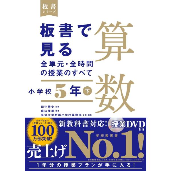 【発売日：2020年08月11日】田中　博史監/盛山　〓雄著/筑波大学附属小学校算数部企画・編集シリーズ累計100万部突破！　教育書売上げNo.1！　新学習指導要領の全面実施に伴い、「板書」シリーズが待望の全面改訂！　各教科のプロによる監修...