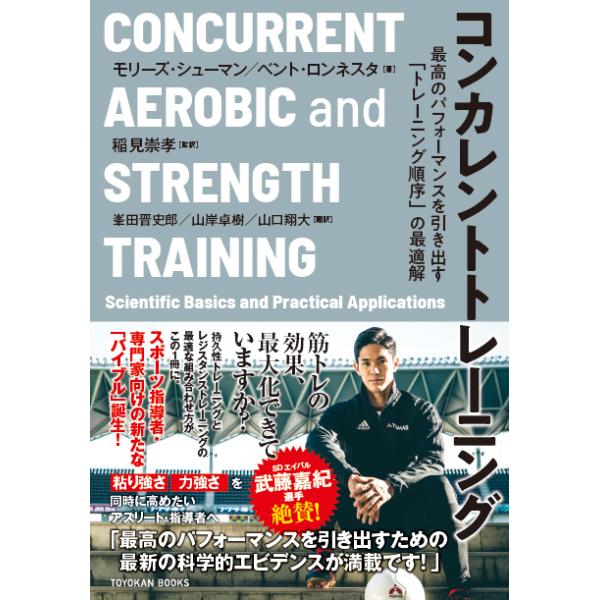 【発売日：2021年02月03日】モリーズ・シューマン、ベント・ロンネスタ 著/稲見　崇孝 監訳/峯田　晋史郎、山岸　卓樹、山口　翔大 訳/544頁/A5判SDエイバル武藤嘉紀選手絶賛！持久性トレーニングとレジスタンストレーニングの最適な組...