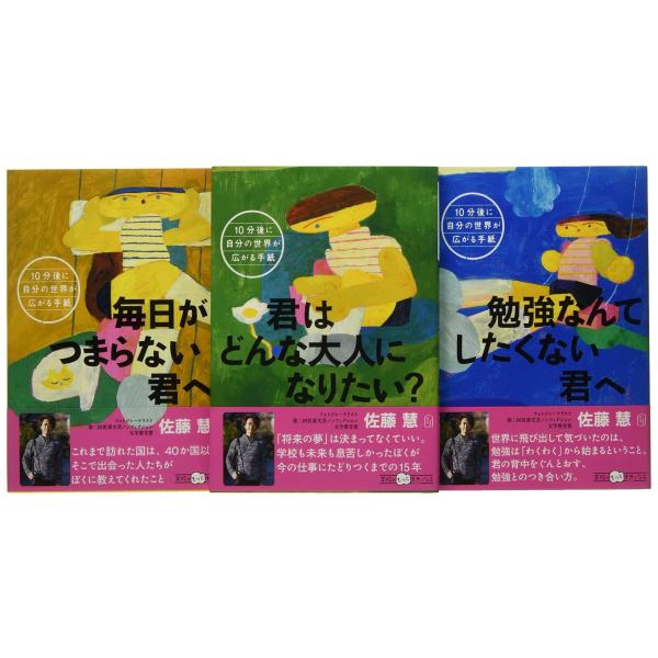 「10分後に自分の世界が広がる手紙」全３巻 専用セットケース入り『毎日がつまらない君へ』『 君はどんな大人になりたい？』『 勉強なんてしたくない君へ』読者対象:児童生徒出版年月:2021年4月7日ページ数:216