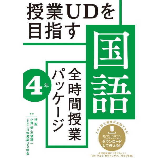 【発売日：2021年03月18日】桂　聖・小貫　悟・川上　康則・日本授業UD学会　編著/　186ページ　/Ｂ5授業UDを目指す国語授業づくりの決定版！日本授業UD学会の総力を結集し、「全時間授業パッケージ」として授業づくりのすべてを詰め込み...