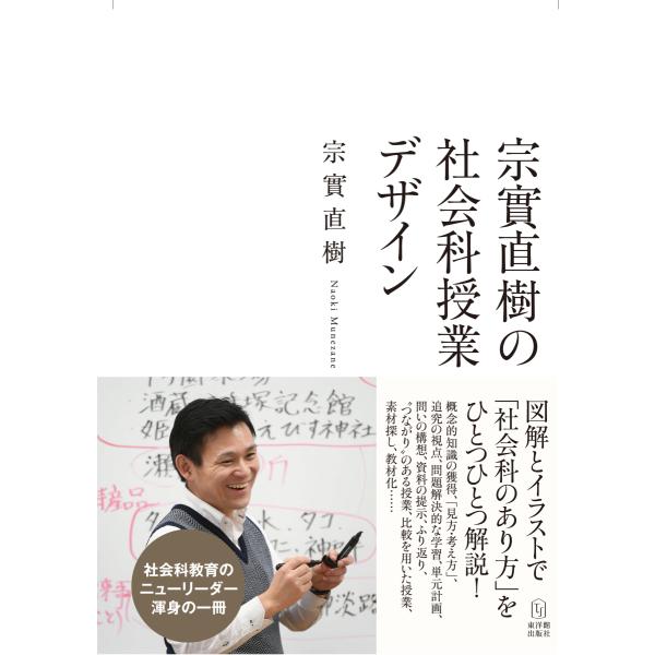 【発売日：2021年02月12日】宗實　直樹 著/212頁/A5判社会科教育のニューリーダー・宗實直樹（むねざね・なおき）渾身の１冊がついに誕生！日本授業UD学会などで社会科の実践を発信し続け、今もっとも勢いのある著者。これからの社会科授業...