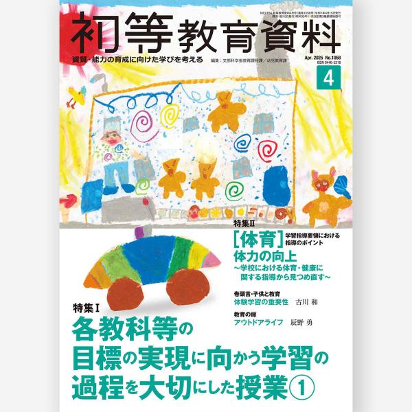 【発売日：2025年03月28日】特集I各教科等の目標の実現に向かう学習の過程を大切にした授業(1)特集II学習指導要領における指導のポイント［体育］体力の向上　〜学校における体育・健康に関する指導から見つめ直す〜◆本の仕様読者対象:幼稚園...