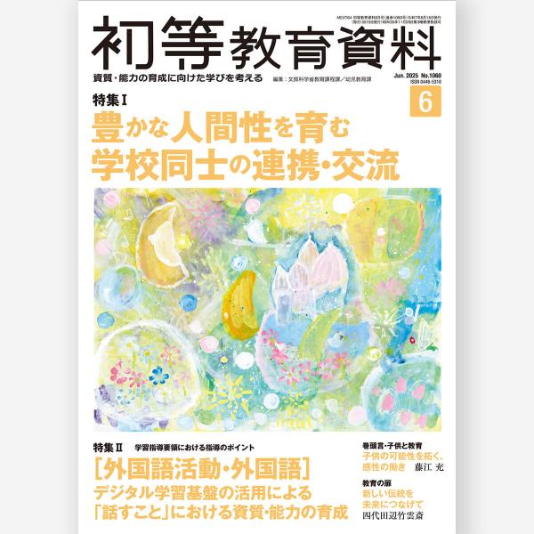 特集I：豊かな人間性を育む学校同士の連携・交流特集II：学習指導要領における指導のポイント［外国語活動・外国語］デジタル学習基盤の活用による「話すこと」における資質・能力の育成◆本の仕様読者対象：幼稚園教員・保育士・小学校教員出版年月：20...