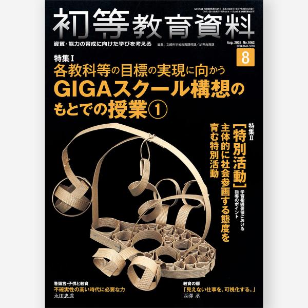 【発売日：2025年07月28日】特集I各教科等の目標の実現に向かうGIGAスクール構想のもとでの授業(1)特集II学習指導要領における指導のポイント［特別活動］主体的に社会参画する態度を育む特別活動本の仕様読者対象:幼稚園教員・保育士・小...