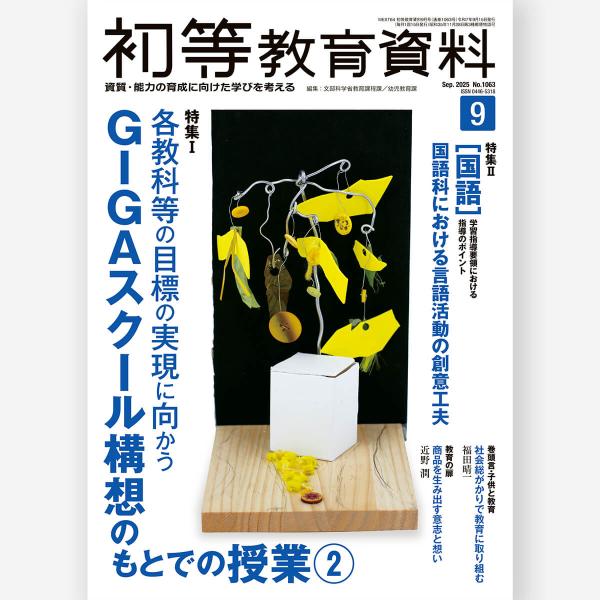 【発売日：2025年08月28日】特集I各教科等の目標の実現に向かうGIGAスクール構想のもとでの授業(2)特集II学習指導要領における指導のポイント［国語］国語科における言語活動の創意工夫