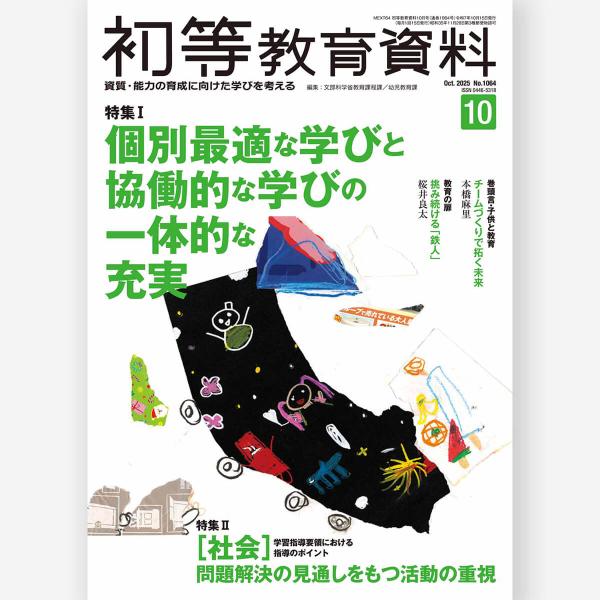 【発売日：2025年09月27日】特集I：個別最適な学びと協働的な学びの一体的な充実学習指導要領における指導のポイント［社会］問題解決の見通しをもつ活動の重視