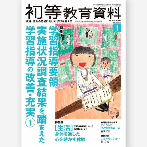 【発売日：2025年12月27日】特集I：学習指導要領実施状況調査結果を踏まえた学習指導の改善・充実(1)特集II：学習指導要領における指導のポイント［生活］　身体を通した心を動かす体験