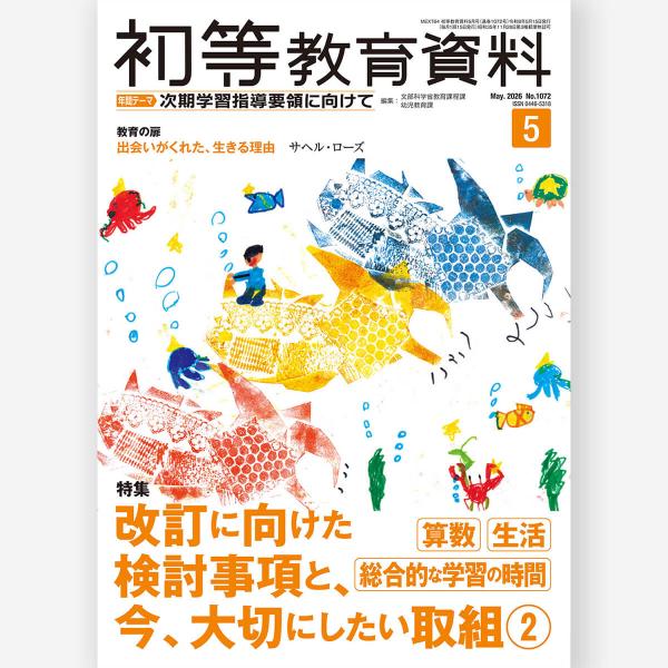 【発売日：2026年04月28日】年間テーマ：次期学習指導要領に向けて特集：改訂に向けた検討事項と、今、大切にしたい取組(2)［算数／生活／総合的な学習の時間］