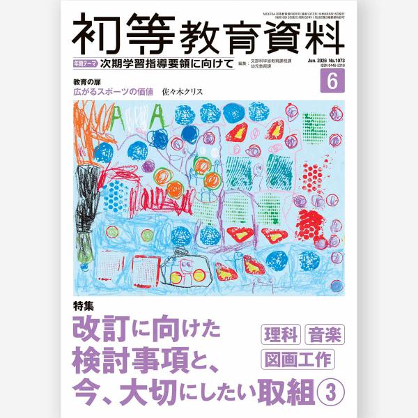 【発売日：2026年05月28日】年間テーマ：次期学習指導要領に向けて特集：改訂に向けた検討事項と、今、大切にしたい取組(3)　理科 音楽 図画工作