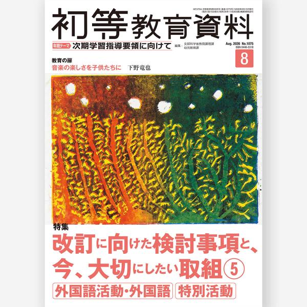 【発売日：2026年07月28日】年間テーマ：次期学習指導要領に向けて特集：改訂に向けた検討事項と、今、大切にしたい取組(5)［外国語活動・外国語／特別活動］