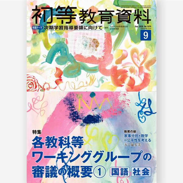 【発売日：2026年08月28日】年間テーマ：次期学習指導要領に向けて特集各教科等ワーキンググループの審議の概要(1)［国語／社会］令和８年度の初等教育資料では、９月号から２月号において、各教科等ワーキンググループの審議の概要を分かりやすく...