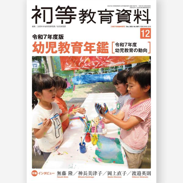 【発売日：2025年12月25日】令和７年度幼児教育の動向本書は，令和７年度における幼児教育の現状や施策，令和６年度までの研究成果の報告に関する資料などを収録しております。これらは，幼児教育に関する最新の資料や情報を得たいという多くの幼児教...
