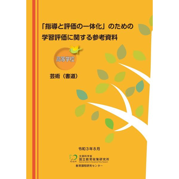 【発売日：2021年11月19日】国立教育政策研究所教育課程研究センター／118ページ