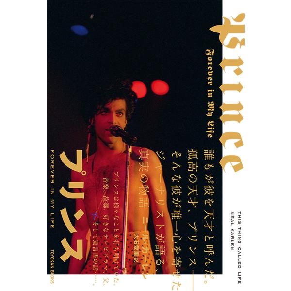 【発売日：2022年06月30日】ニ ール・カーレン／著　大石愛里／翻訳　544頁誰もが彼を天才と呼んだ。孤高の天才、プリンス――。そんな彼が唯一心を寄せたジャーナリストが語る、真実の物語。孤高の天才プリンスに寄り添った、元ローリングストー...