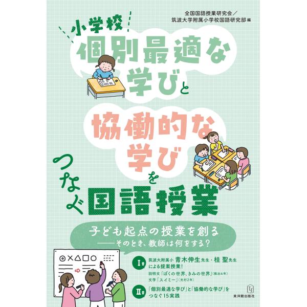 【発売日：2022年07月31日】筑波大学附属小学校国語研究部・全国国語授業研究会／編著・青木伸生先生と桂 聖先生の授業を紙面で再現筑波大学附属小の青木伸生先生と桂 聖先生の授業を写真つきで紹介します。 実際の子どもの姿や教師の手立てなどを...