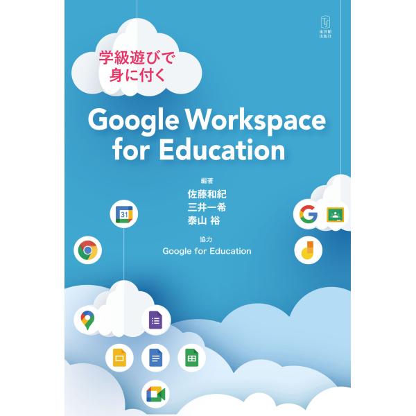 【発売日：2022年08月16日】佐藤 和紀／編著　三井 一希／編著　泰山 裕／編著Google アプリを遊びで身に付ける！学級遊びを通して Google Workspace for Education の使い方が身に付くアイディアを78事...