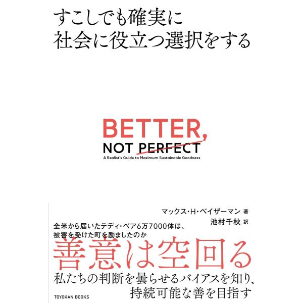 【発売日：2022年12月14日】マックス・H・ベイザーマン／著、池村 千秋／訳これまでの企業〜ビジネスにおける意思決定に関する著書を執筆してきたハーバード・ビジネススクール教授のマックス・H・ベイザーマン氏が、個人と社会をつなぐ意思決定に...