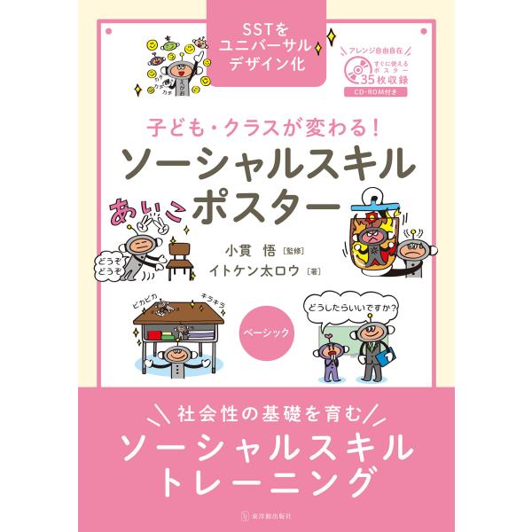 【発売日：2023年03月25日】イトケン太ロウ／著、小貫 悟／監ソーシャルスキルを「アイテム化」するSST全3巻のシリーズで子どもたちをサポート「ことば」と「イメージ」で行うソーシャルスキルトレーニングこれからは、「イライラしても、そんな...