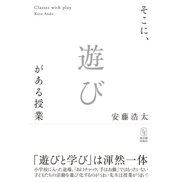 【発売日：2023年03月27日】安藤 浩太／著遊びながら学ぶ、遊ぶように学ぶ「Play型授業」「遊び」を中心に据え、「遊び」で授業を創る。古代ギリシャ時代から現代まで続く「遊び」研究を鳥瞰し、子どもたちが熱中し、没頭し、夢中になる「Pla...