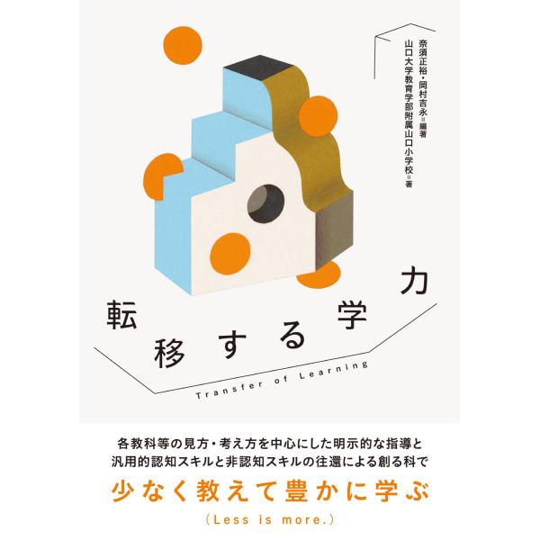 【発売日：2023年11月22日】文部科学省の研究開発指定を受け実践を積み重ねてきた、山口大学教育学部附属山口小学校の取組をもとに「学習の転移」とは何かを紐解く。各教科等の見方・考え方を中心にした“明示的な指導”と汎用的認知スキルと非認知ス...