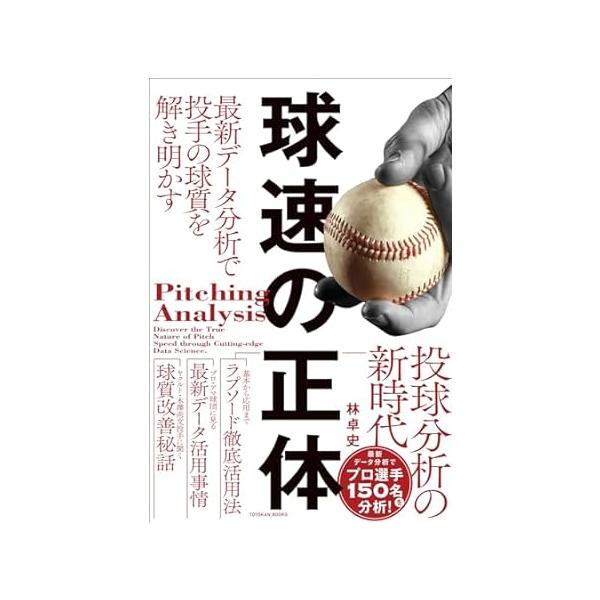 最新のデータ分析でピッチャーを解剖！150名のプロ投手の球質分類一覧も収録根性論の時代は終わり、野球はここまで進化した！「キレがある球」「ノビがある球」「重い球」といった投球を表す表現は、野球を知っていれば誰でも聞いたことがあるでしょう。こ...