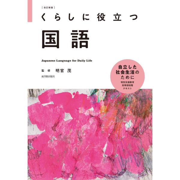 【発売日：2024年03月21日】平成31年版学習指導要領対応！改訂新版本書の概要特別支援教育高等段階テキストとしてお使いいただけます。社会的自立を見据えた指導に最適!本書からわかること『くらしに役立つ国語』 は、「生活に生かす」「 文学に...