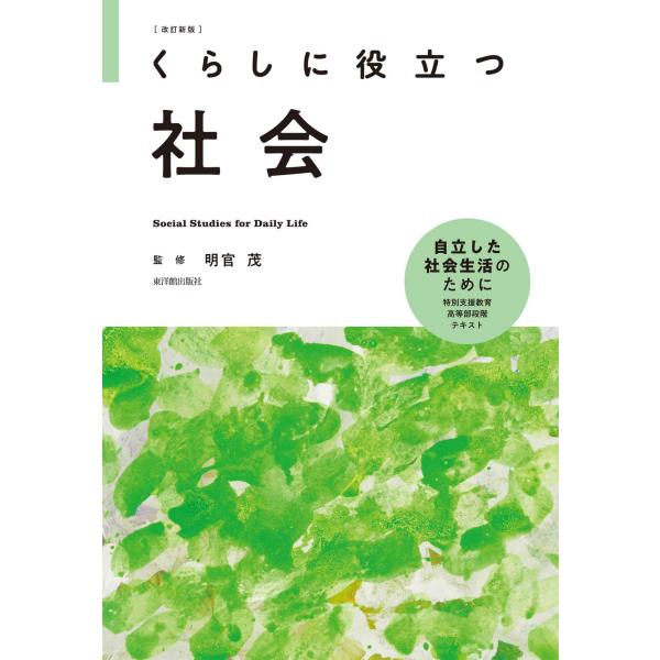 【発売日：2024年03月21日】平成31年版学習指導要領対応！改訂新版本書の概要特別支援教育高等段階テキストとしてお使いいただけます。社会的自立を見据えた指導に最適!本書からわかること『くらしに役立つ社会』は、法やきまり、公共施設の利用、...