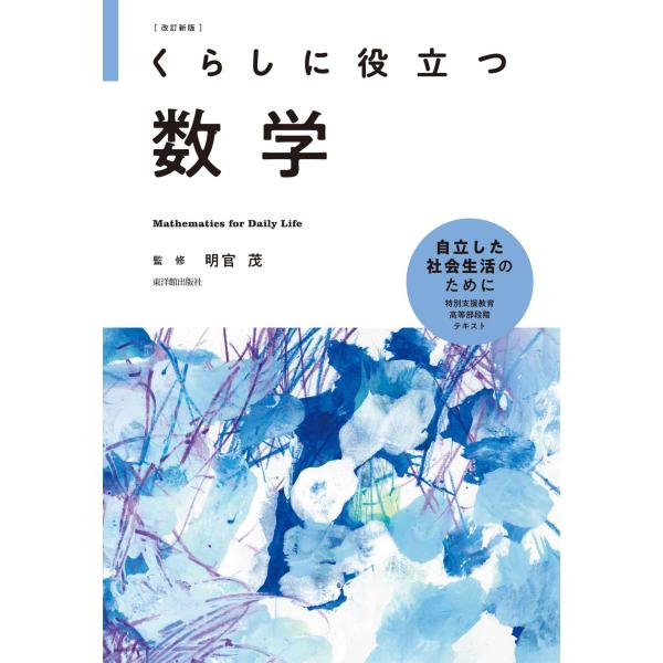 【発売日：2024年03月21日】平成31年版学習指導要領対応！改訂新版本書の概要特別支援教育高等段階テキストとしてお使いいただけます。社会的自立を見据えた指導に最適!本書からわかること『くらしに役立つ数学』は、基礎的な計算力や知識を培う「...