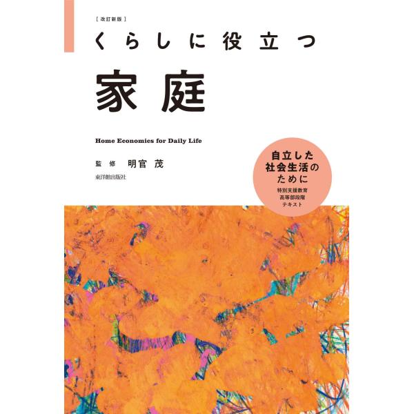 【発売日：2024年03月21日】平成31年版学習指導要領対応！改訂新版本書の概要特別支援教育高等段階テキストとしてお使いいただけます。社会的自立を見据えた指導に最適!本書からわかること『くらしに役立つ家庭』は、「家族・家庭生活」「衣食住の...