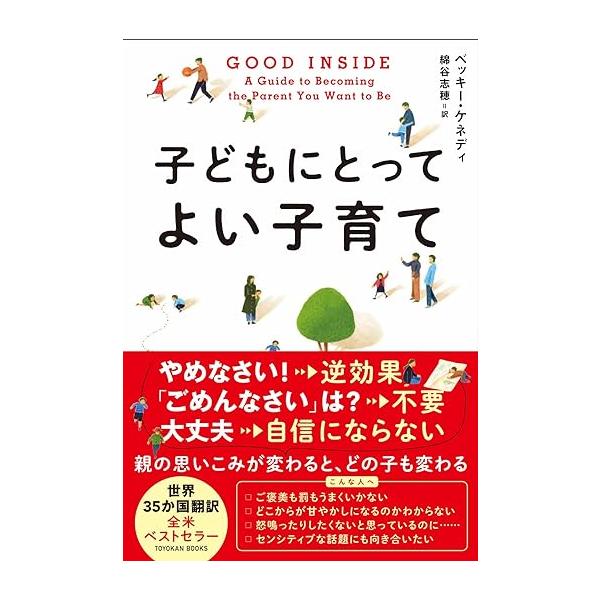 世界35か国翻訳！　全米ベストセラー臨床心理学博士で３児の母が、子育ての“どうしたらいいかわからない”を救うこんな思いこみ、していませんか？◎結局「やめなさい！」と強く言い聞かせるしかない→逆にエスカレートします。やってはいけない境界線の示...