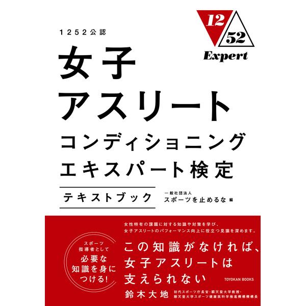 【発売日：2024年01月30日】日本を代表する40名以上の専門家による執筆／監修！医学からコミュニケーションまで全ての女子アスリート指導者に必要な知識が身に付く『1252公認 女子アスリートコンディショニングエキスパート検定』◆1252エ...
