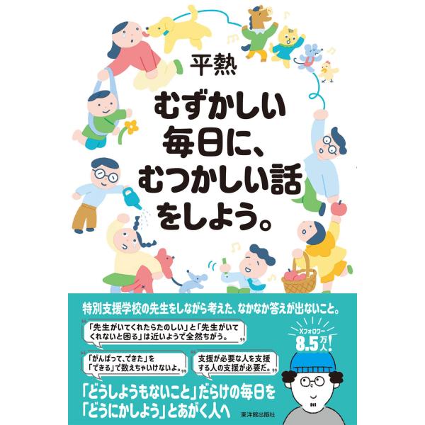 【発売日：2024年03月25日】答えは出ないかもしれないけれど、あなたといっしょに考えたい30の「むつかしい話」本書の概要特別支援学校の先生をしながらSNSで発信を続ける平熱（@365teacher_）さん。働きながら考えた毎日の「むつか...