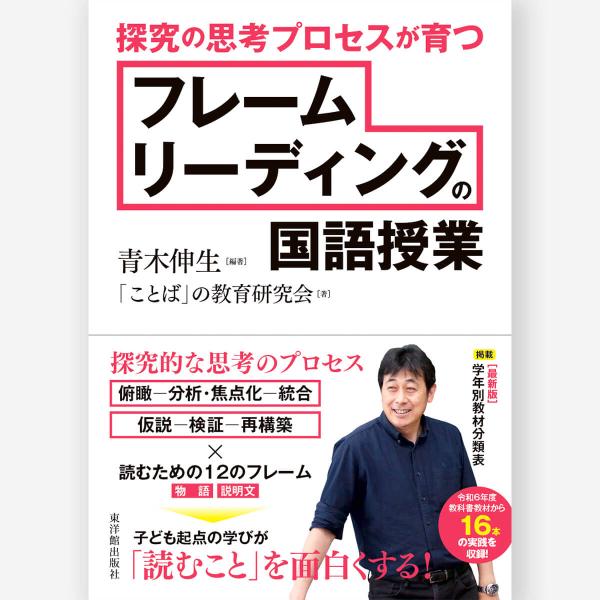 【発売日：2025年08月05日】◆本書の概要青木伸生先生の提唱する「フレームリーディング」という読みの手法が、子どもを起点とした個別最適な学びをつくるために有効であることは、これまでも具体的な授業実践とともに提案してきました。今回は、思考...