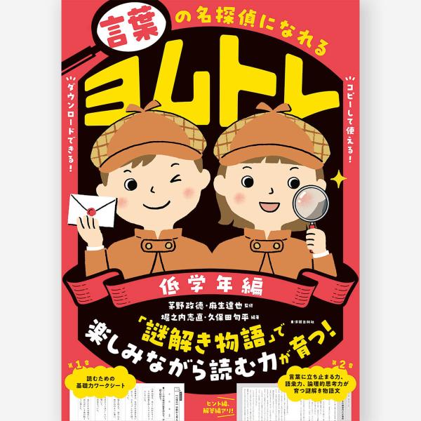 【発売日：2025年10月03日】◆本書の概要本書で提案する「謎解き物語文」は、子どもが夢中になって読むうちに、言葉に立ち止まって考える力が育つ教材です。物語の中に隠された「なぞ」を解き明かす体験は、推理小説のようなワクワク感いっぱい。あわ...