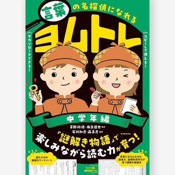 【発売日：2025年10月03日】◆本書の概要本書で提案する「謎解き物語文」は、子どもが夢中になって読むうちに、言葉に立ち止まって考える力が育つ教材です。物語の中に隠された「なぞ」を解き明かす体験は、推理小説のようなワクワク感いっぱい。あわ...