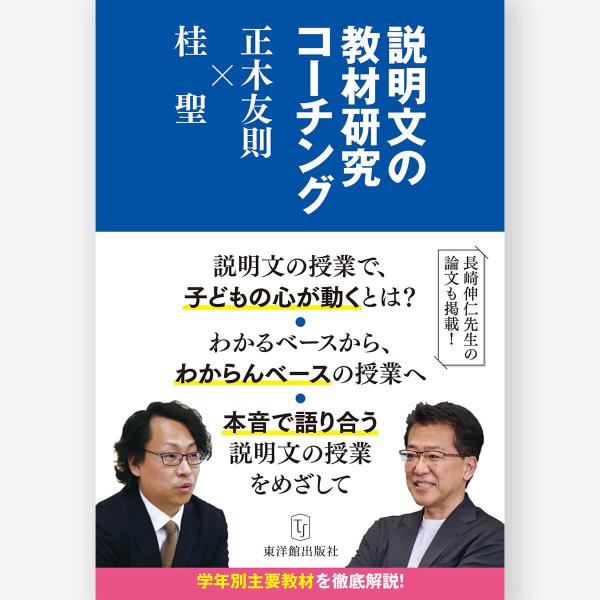 【発売日：2025年08月07日】◆本書の概要長崎伸仁先生×桂聖先生の『文学の教材研究コーチング』から約十年…。正木友則先生×桂聖先生による説明文編が完成！「説明文の授業で、子どもの心が動く！」「わかるベースからわからんベースの授業へ」「本...