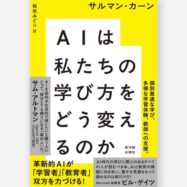 【発売日：2025年08月01日】ビル・ゲイツ推薦！　AI時代の学び・指導を導く必読の書！〜教師と子どもたちは、これからも教室の主導権を握り続ける〜◆本書の概要ChatGPTの登場は、教育に大きな変革をもたらしました。AIは子どもたちにとっ...