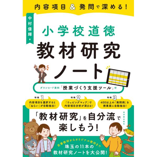 「道徳教材」11本の教材研究ノートを大公開！◆本書の概要本書における教材研究の特徴は、オリジナルの「教材研究ノート」です。最初に内容項目ウェビングマップで道徳的価値の視点を広げます。その後、発問の構想と板書イメージを記入していきます。教材研...