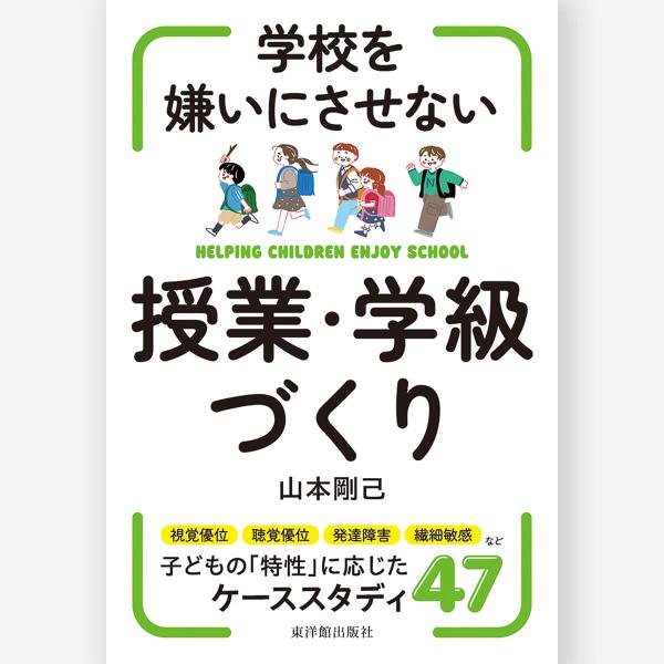 【発売日：2026年04月20日】子どもが「学校を嫌い」になる前に打てる有効な手立てを一冊に！視覚優位、聴覚優位、発達障害、繊細敏感など、子どもの「特性」に応じたケーススタデイ47で、授業・学級づくりの具体的な手立てを徹底解説！■本書の概要...