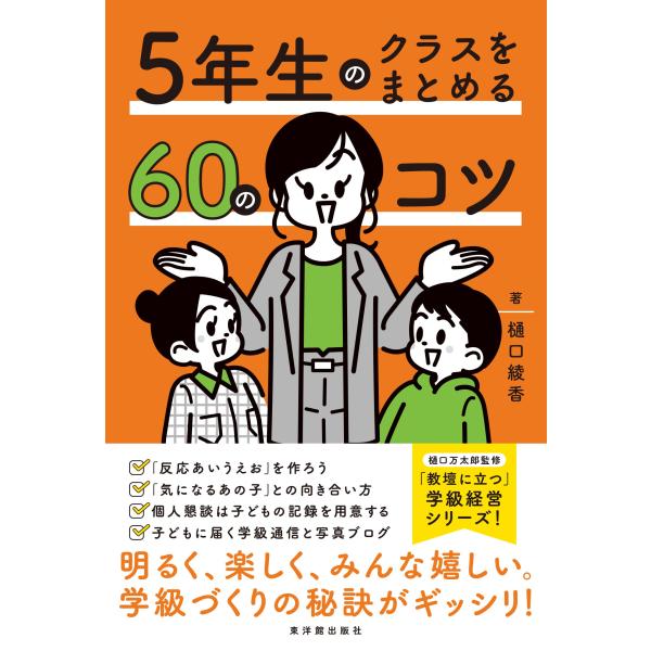 【発売日：2025年03月19日】明るく、楽しく、みんな嬉しい。５年生の学級づくりの秘訣がギッシリ！◆本書の概要子どもも教師も笑顔になる、具体的なエピソードが満載！ 本シリーズは学年別の学級経営本です。日々の実践に役立つヒントだったり、悩み...