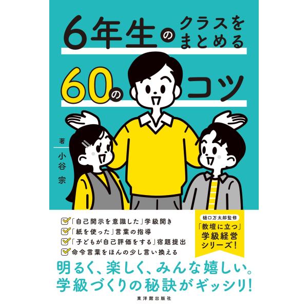 【発売日：2025年03月19日】明るく、楽しく、みんな嬉しい。６年生の学級づくりの秘訣がギッシリ！◆本書の概要子どもも教師も笑顔になる、具体的なエピソードが満載！ 本シリーズは学年別の学級経営本です。日々の実践に役立つヒントだったり、悩み...