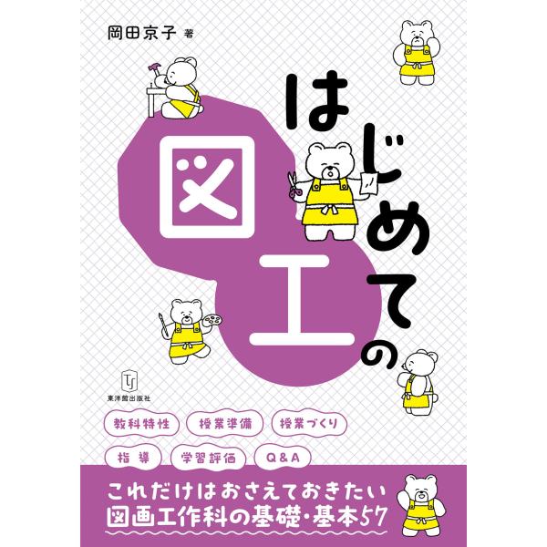 【発売日：2025年03月18日】授業づくりの基礎・基本をぎゅっとまとめた「はじめて」シリーズ登場！◆本書の概要新年度、ドキドキの学級開きを済ませると、待ったなしで始まるのが「授業」です。１日に何教科も、そして毎日行われる授業。どうしたら「...