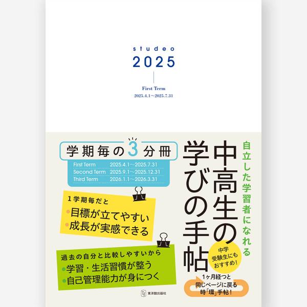【発売日：2025年03月25日】自立した学習者になれる中高生の学びの手帖がついに誕生。中高生の生活に適した4月始まりの手帖です。◆概要学期毎の3分冊。クリアカバーに差し替えて学期毎に必要な分だけスリムに持ち歩いて記入できる特別仕様。・１学...