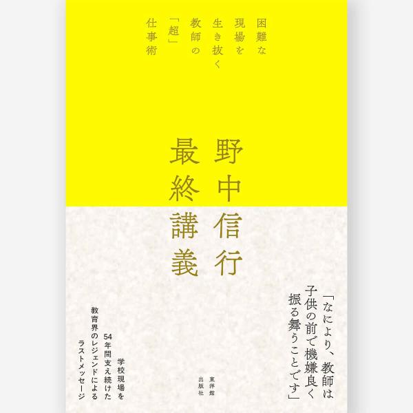 【発売日：2025年08月22日】教育界のレジェンドによる「ラストメッセージ」現場で培った54年間の「集大成」これが最後の1冊となる「完全永久保存版」困難な学校現場を生き抜く―◆本書の概要これまで大ベストセラーを出してきた77歳のレジェンド...