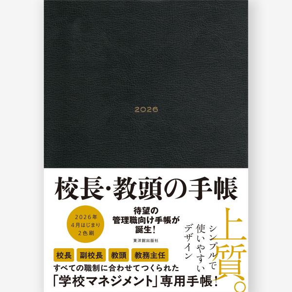 【発売日：2025年11月04日】「校長・教頭の手帳」はB5サイズ。スケジュール管理はもちろん、書き込み方や使い方は自在にアレンジ可能。自分好みにカスタマイズし、日々の働き方にフィットさせることができます。さらに、巻末付録には管理職に欠かせ...