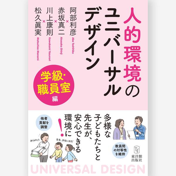 【発売日：2025年10月29日】多様な子どもたちと先生が、安心できる環境をつくろう！◆本書の概要教育のＵＤ化を目指す上で重大な要素である「人的環境」として「安心感のある学級をはぐくむためには、教師一人ひとりが大切にされる学校、心理的安全性...